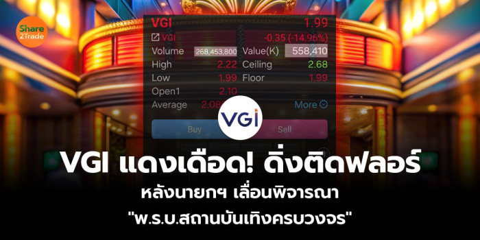 VGI แดงเดือด! ดิ่งติดฟลอร์ หลังนายกฯ เลื่อนพิจารณา "พ.ร.บ.สถานบันเทิงครบวงจร" | Share2Trade